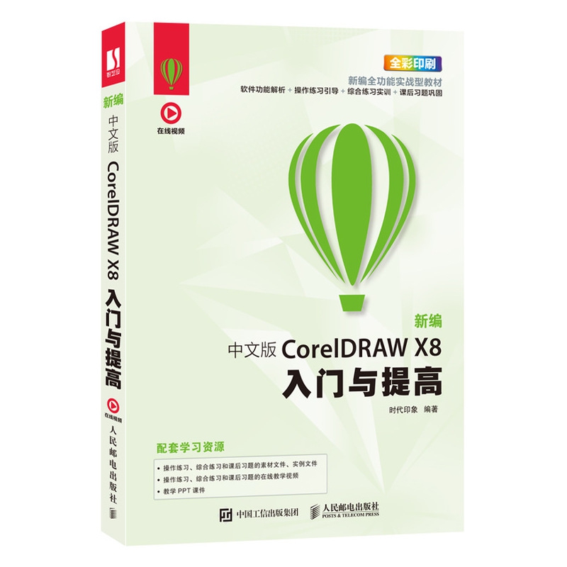新编 中文版CorelDRAW X8入门与提高 时代印象