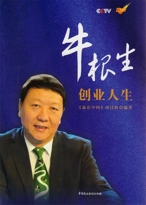 牛根生创业人生【好书，下单速发】
