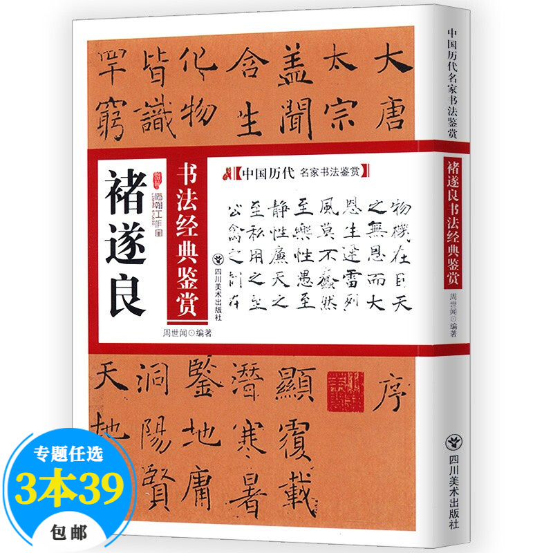 【包邮】碑帖中国历代名家书法鉴赏墨迹欣赏 褚遂良书法经典鉴赏书雁塔圣教序大字阴符经倪宽赞等