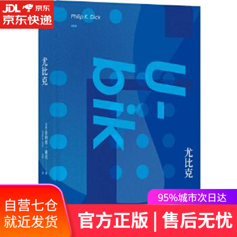 译林幻系列:尤比克 [美] 菲利普·迪克 著,金明 译 译林出版社