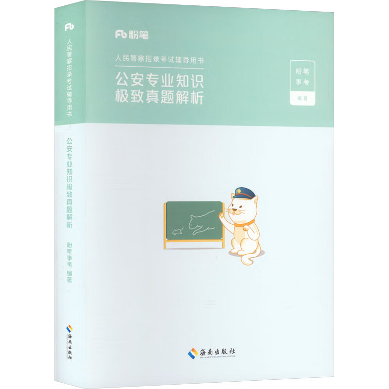 公安专业知识极致真题解析 图书