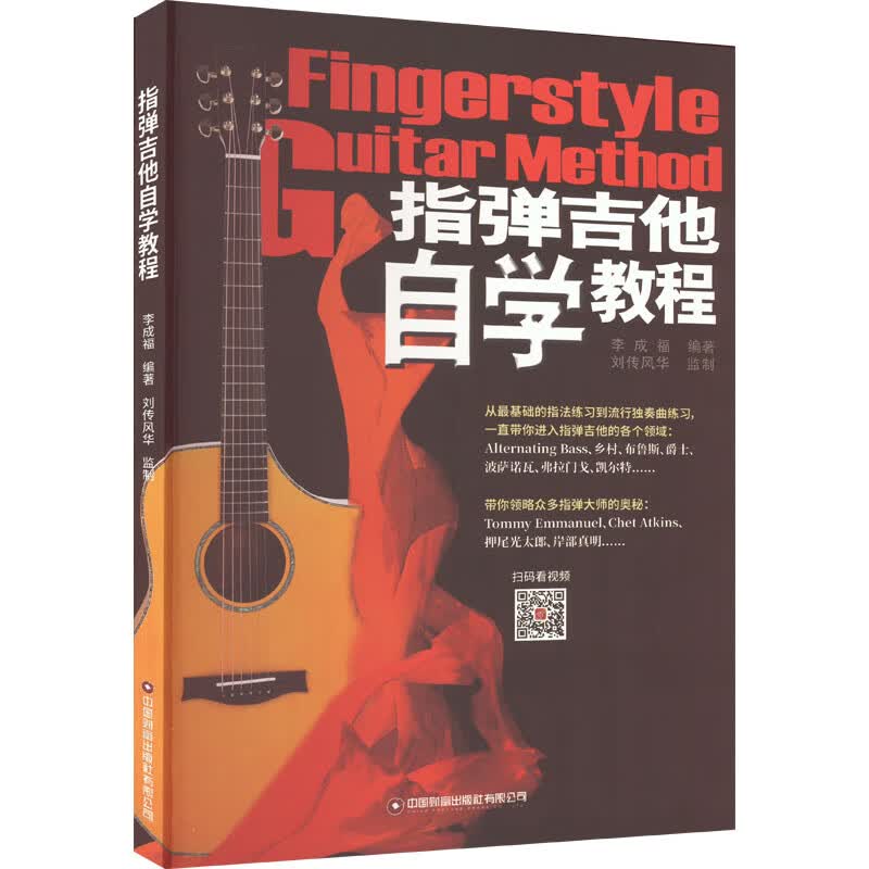指弹吉他自学教程 图书