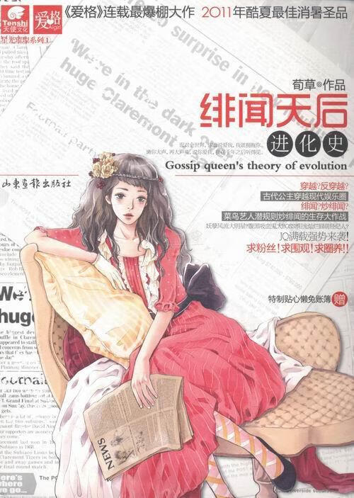 绯闻天后进化史 荀草 山东画报