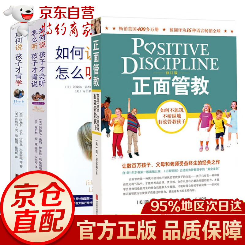 正面管教+如何说孩子才会听怎么听孩子才肯说+如何说孩子才肯学 育儿家教书籍3本套装