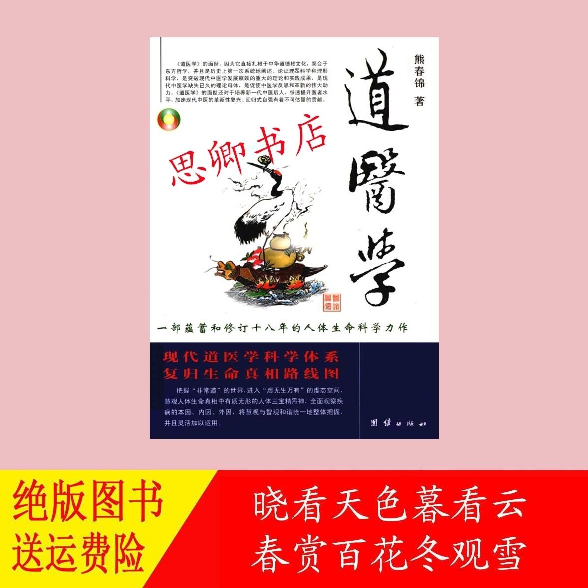 道医学 熊春锦 著 团结出版社