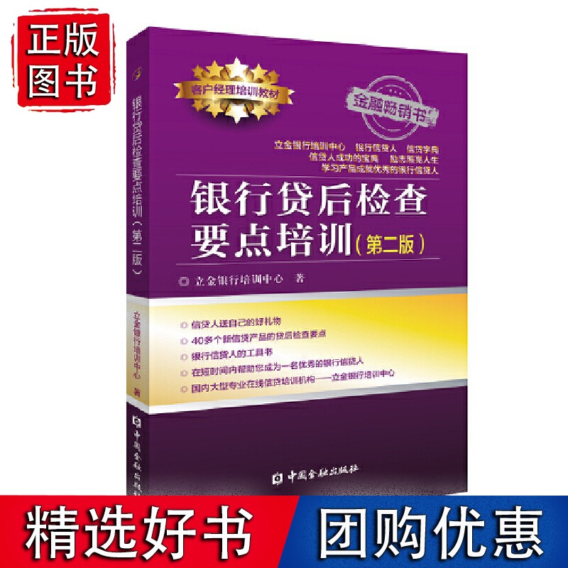 银行贷后检查要点培训(第二版)