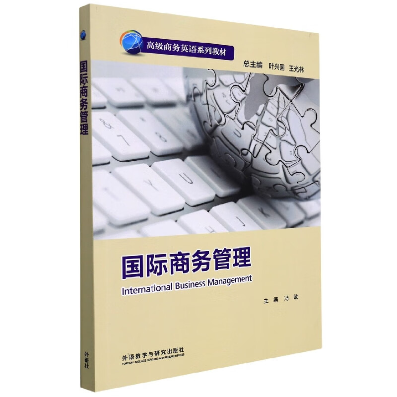 国际商务管理(高级商务英语系列)