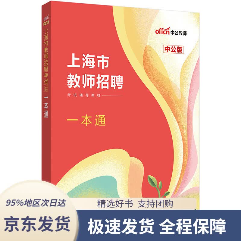 【 京东配送 支持团购】中公教育2023上海市教师招聘考试教材：一本通