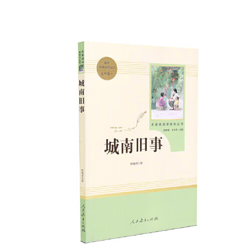 【网书籍】海底两万里 骆驼祥子 朝花夕拾 白洋淀纪事 西游记 城南旧事 镜花缘 初中生必读课外名著书籍 城南旧事