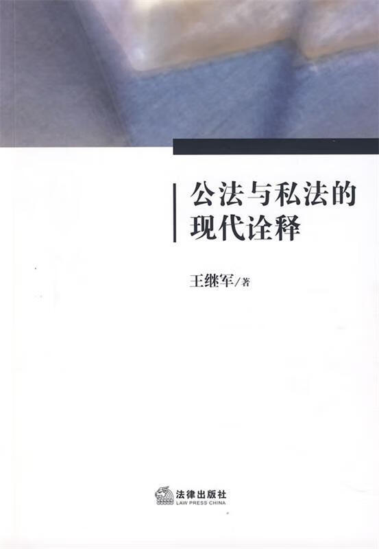 公法与私法的现代诠释 王继军著【书】