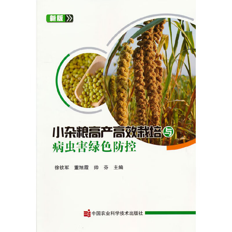 小杂粮高产高效栽培与病虫害绿色防控