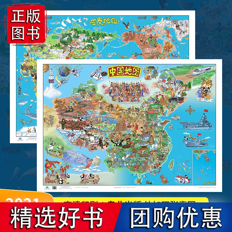给孩子的中国地图 世界地图(全开 1060*760mm 套装)(筒装)