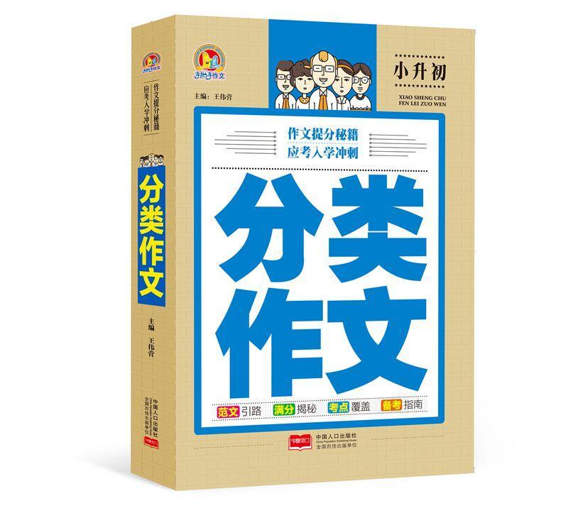 分类作文:小升初王伟营中国人口出版社9787510154331/中小学教辅书籍