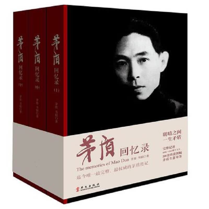 茅盾回忆录