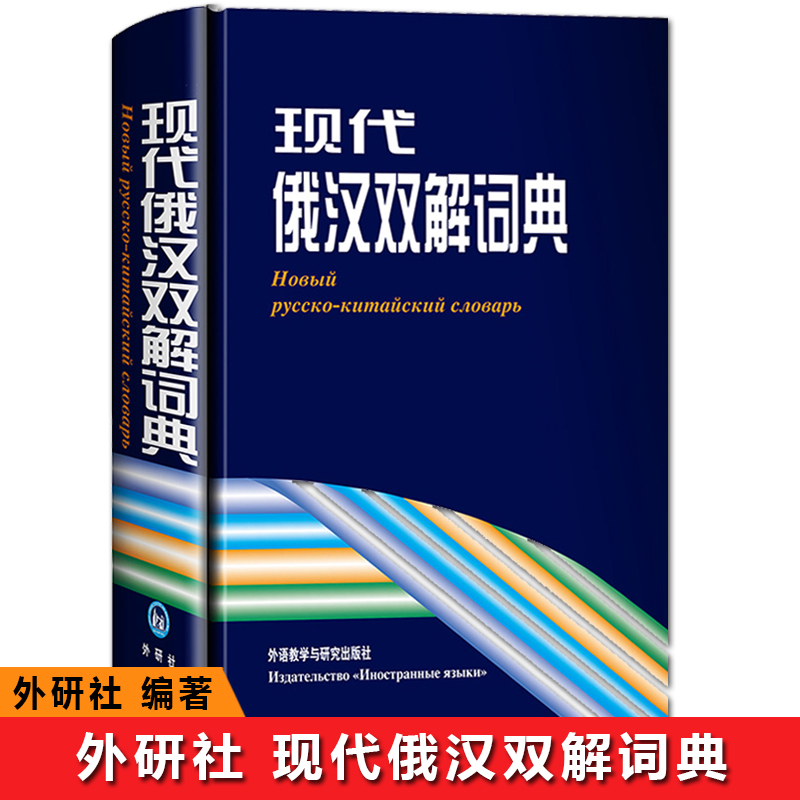 【外研社】现代俄汉双解词典 外语教学与研究出版社 俄语工具书 俄汉双解辞典 俄语学习俄语字典 俄语自学入门教材精选工具书