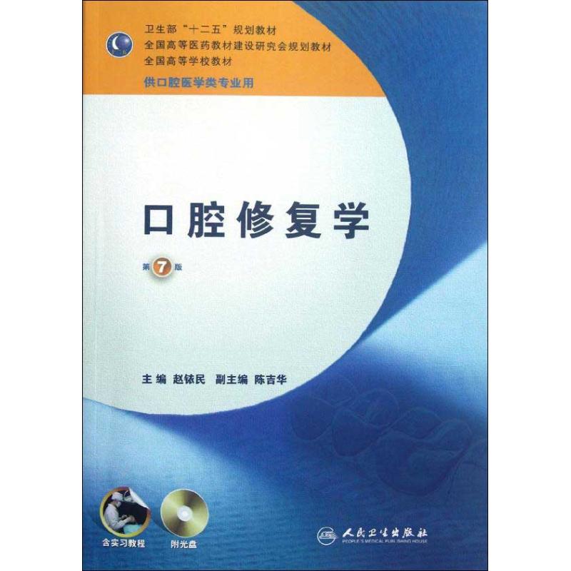 口腔修复学 卫生部十二五规划教材