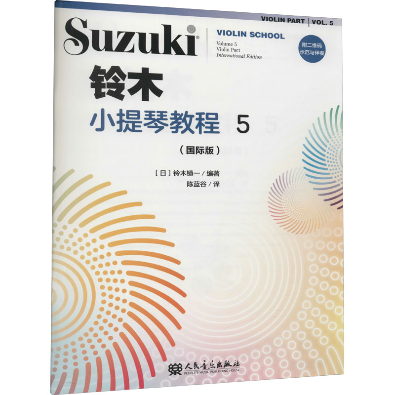铃木小提琴教程 5(国际版)