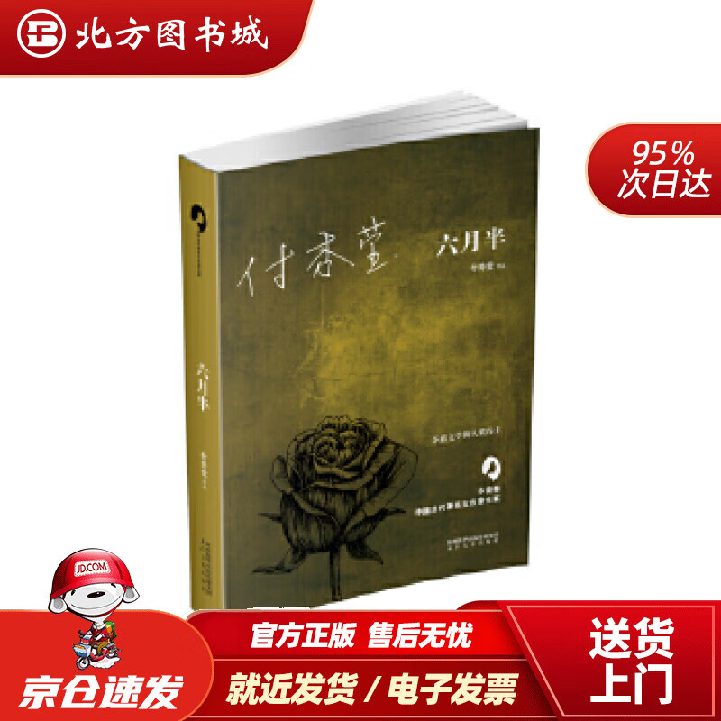 【现货】六月半付秀莹著 北方图书城