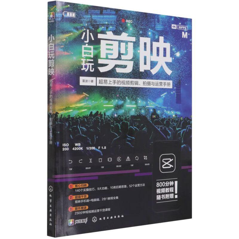 小白玩剪映(超易上手的视频剪辑拍摄与运营手册)
