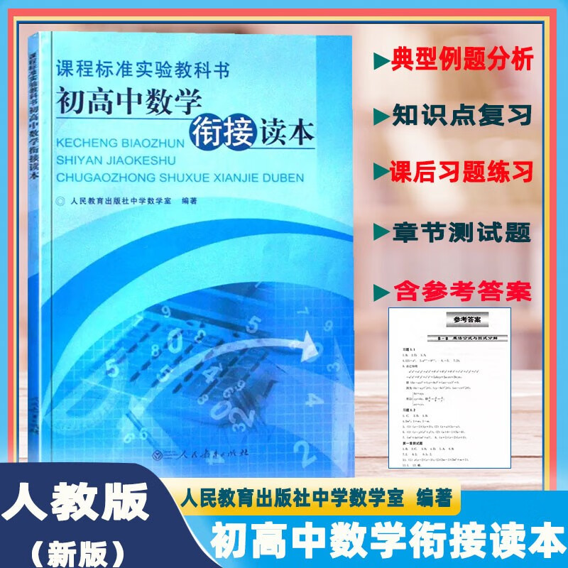 现货 2023初高中数学衔接读本课程标准实验教科书人民教育出版社 初高中数学衔接读本