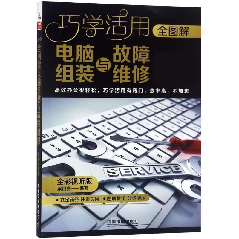 全图解电脑组装与故障维修 梁银亮