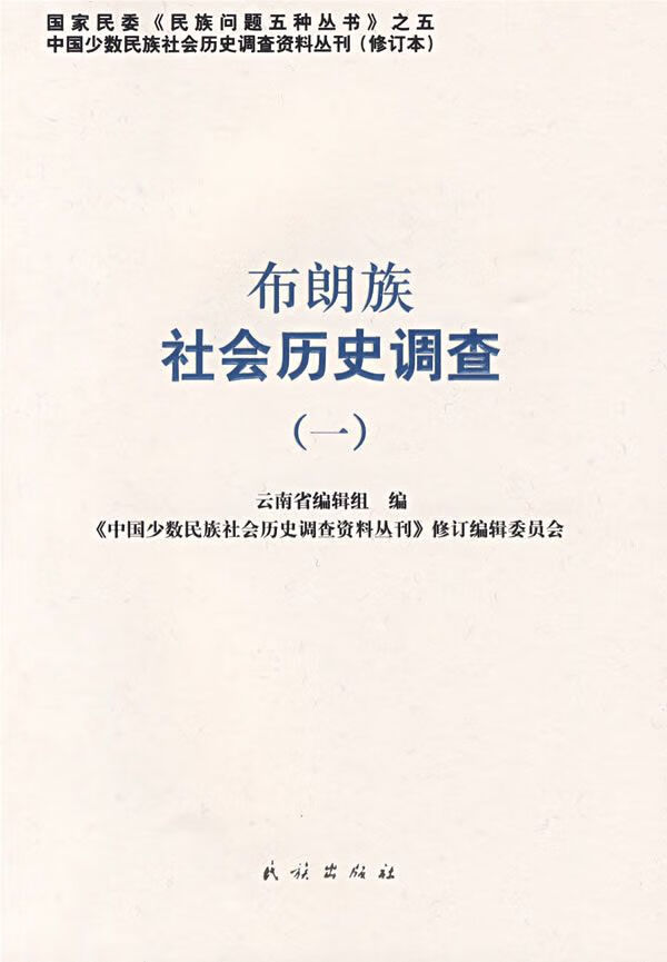 布朗族社会历史调查19787105088430