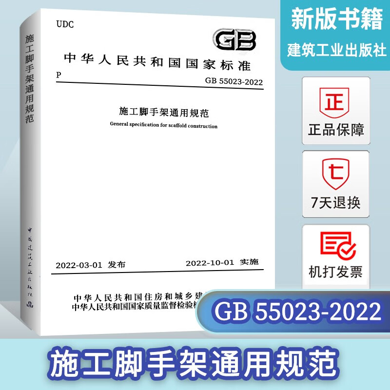 GB 55023-2022施工脚手架通用规范 10月1日实施 施工脚手架的材料与构配件选用、设计、搭设、使用、拆除、检查与验收 GB 55023-2022 施工脚手架通用规范