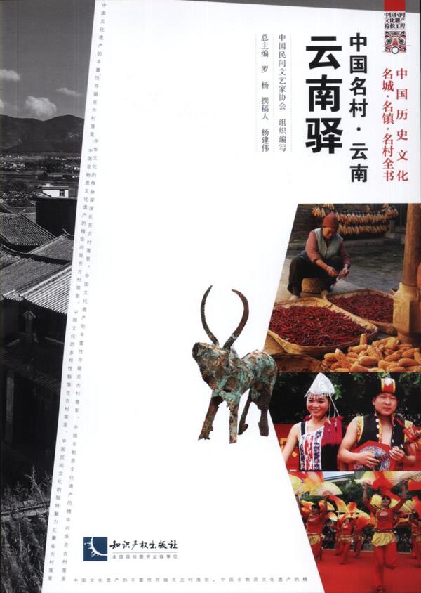 中国名村·云南云南驿