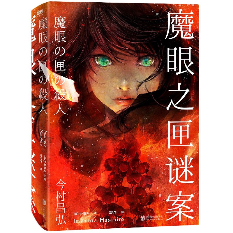 魔眼之匣谜案
