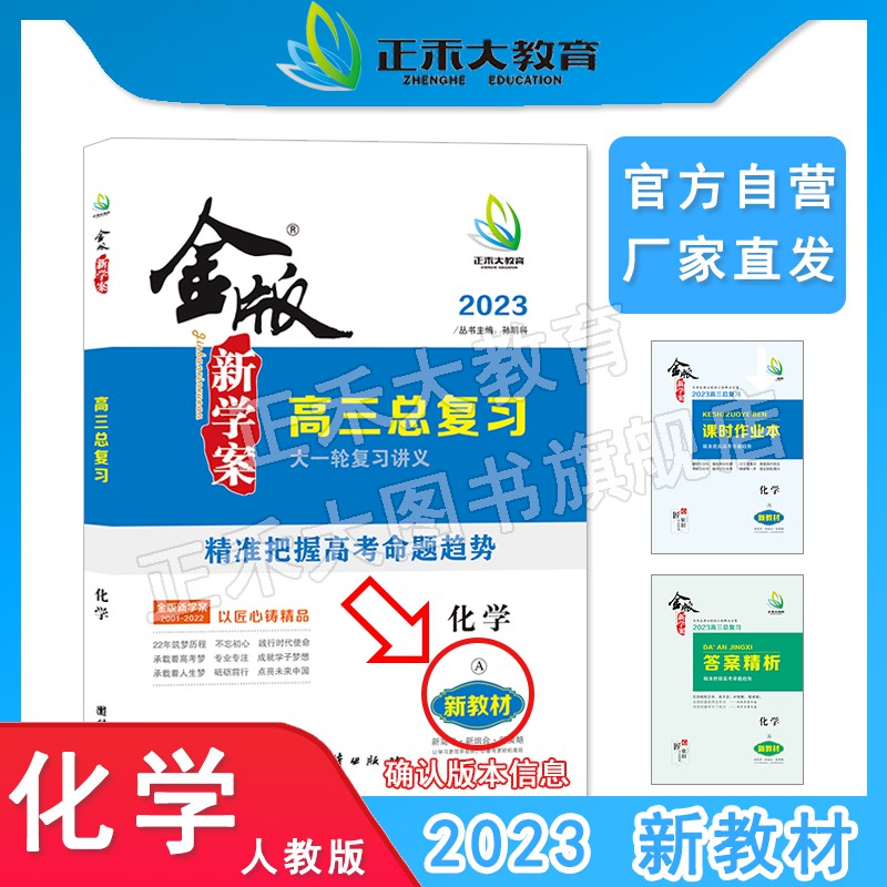 金版新学案高三总复习化学2023年新高考一轮复习新课标新学案新教程正禾大教育 化学人教A(鲁琼)