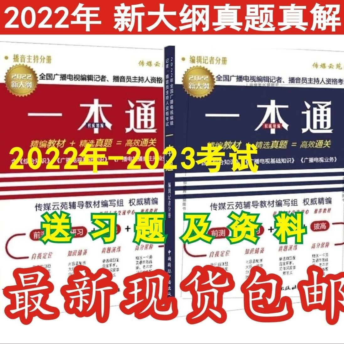 2022-2023全国广播电视编辑记者播音员主持人资格考试一本通 编辑十主持2本