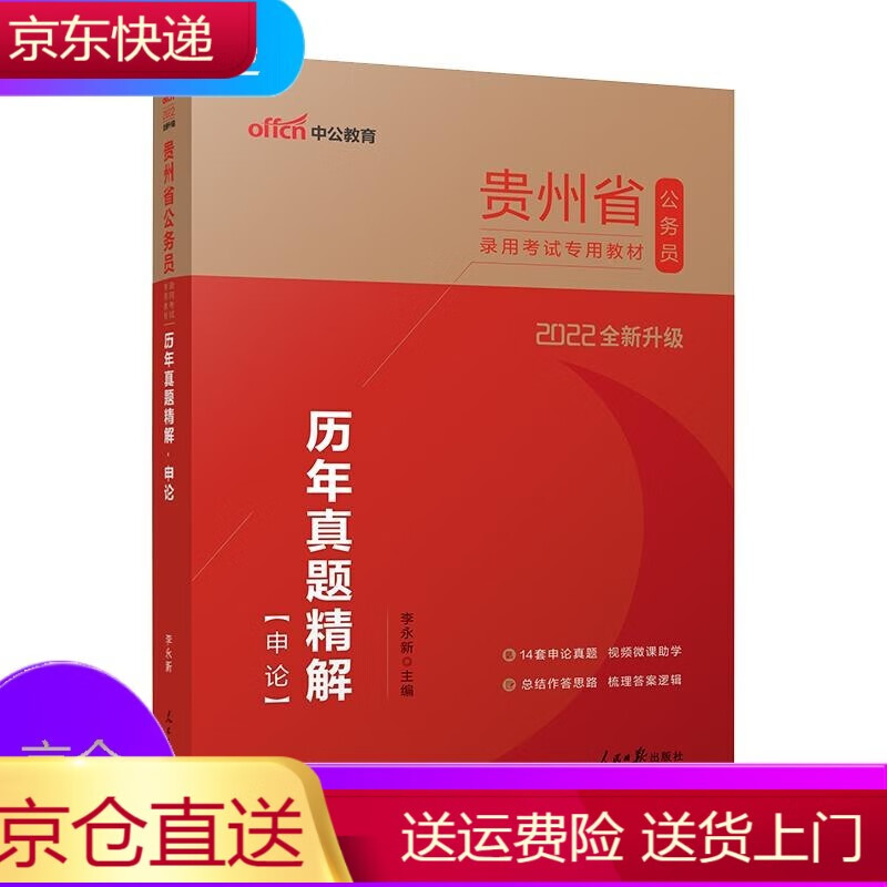 中公教育贵州公务员考试2022年贵州省公务员录用考试用书历年真题精解申论