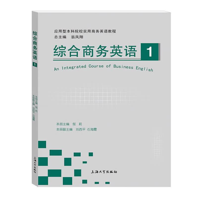 【现货】综合商务英语1