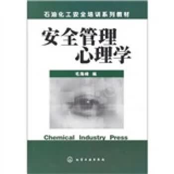 安全管理心理学 毛海峰 编