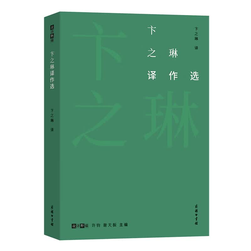 卞之琳译作选/故译新编