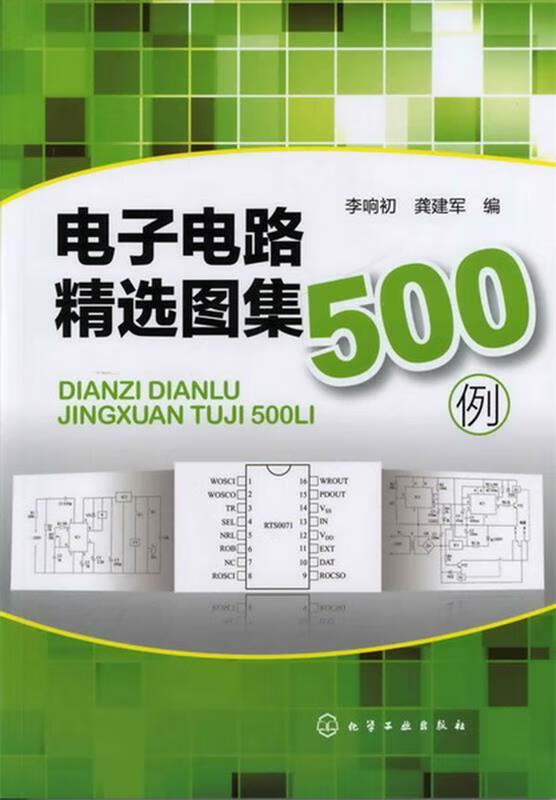 电子电路精选图集500例 李响初,龚建军 编 化学工业出版社