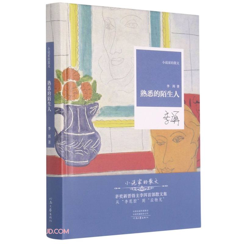 小说家的散文：熟悉的陌生人（精装）茅盾文学将得主李洱首部散文集