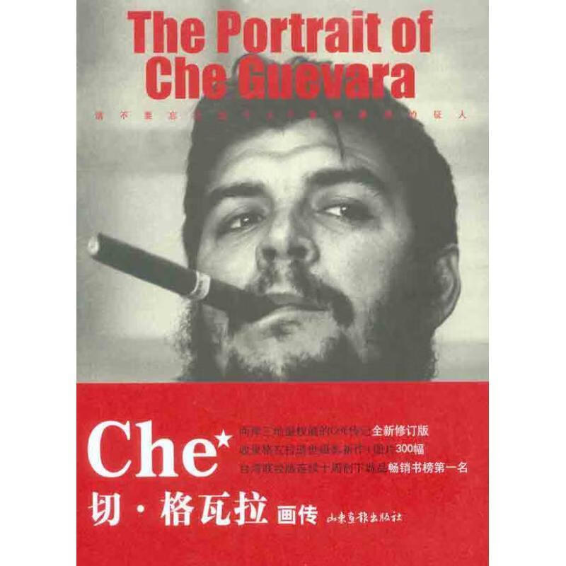 切·格瓦拉画传【好书，下单速发】