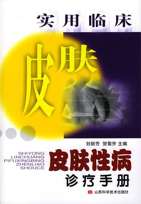 实用临床皮肤性病诊疗手册