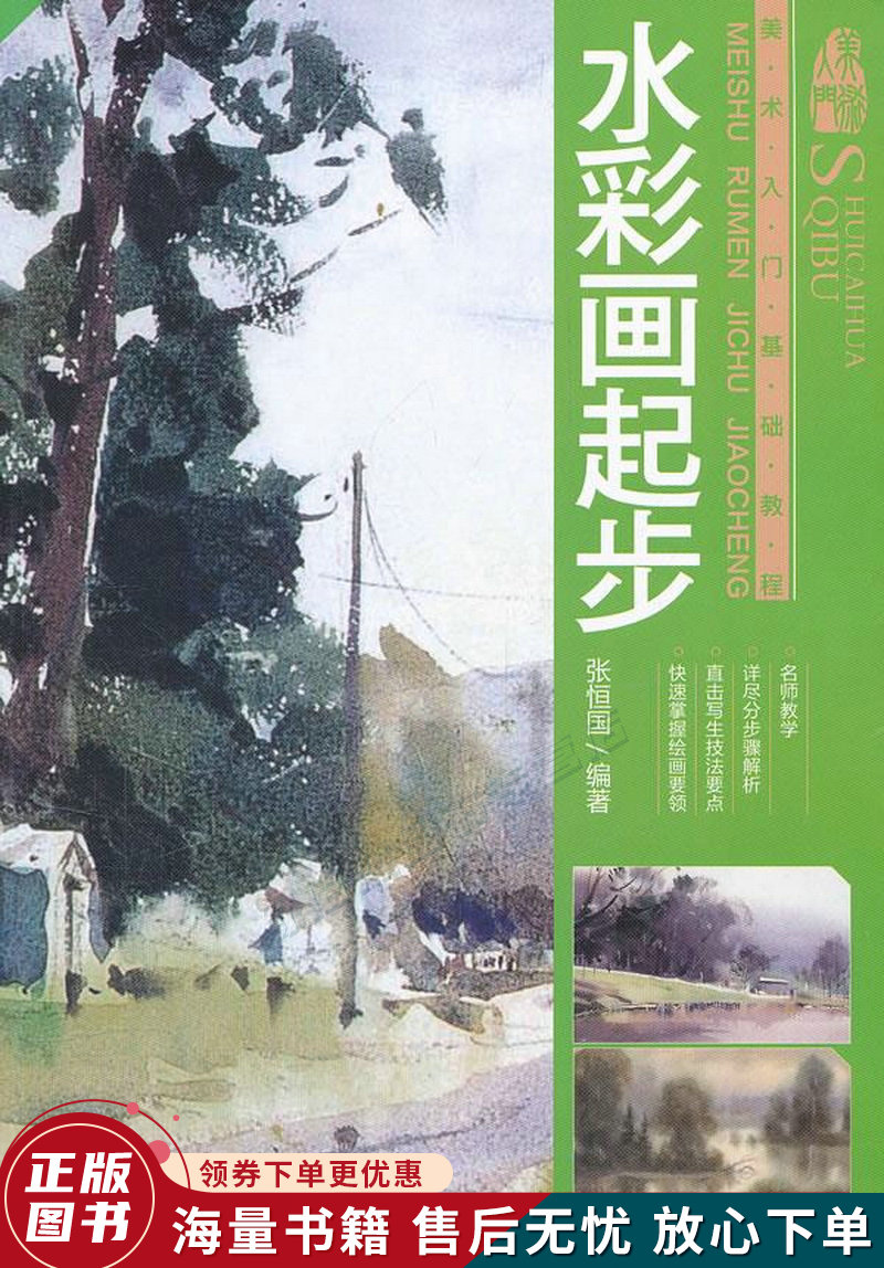 美术入门基础教程：水彩画起步