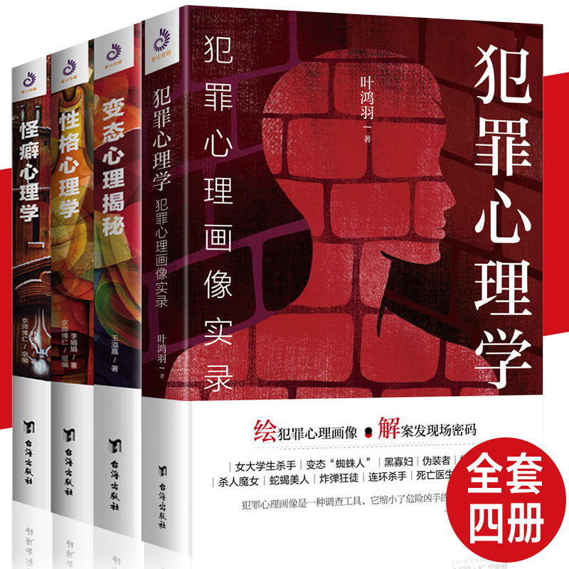犯罪心理学变态心理揭秘性格怪癖心理学解读恐惧焦虑强迫症心理0 犯罪+变态+性格+怪癖心理学