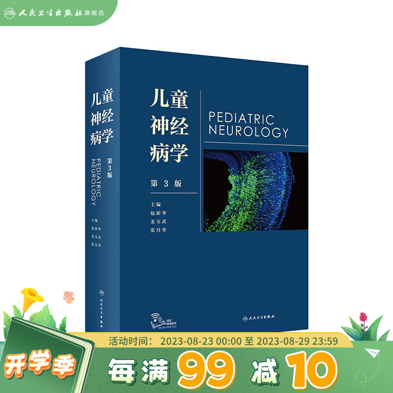 现货 儿童神经病学（第3版） 包新华,姜玉武,张月华主编 人民卫生出版社