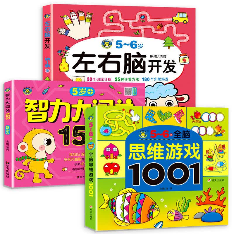 2-3-4-5-6岁全脑思维游戏1001 儿童早教幼儿园左右脑开发书籍 5-6岁思维游戏+左右脑+智力大闯关