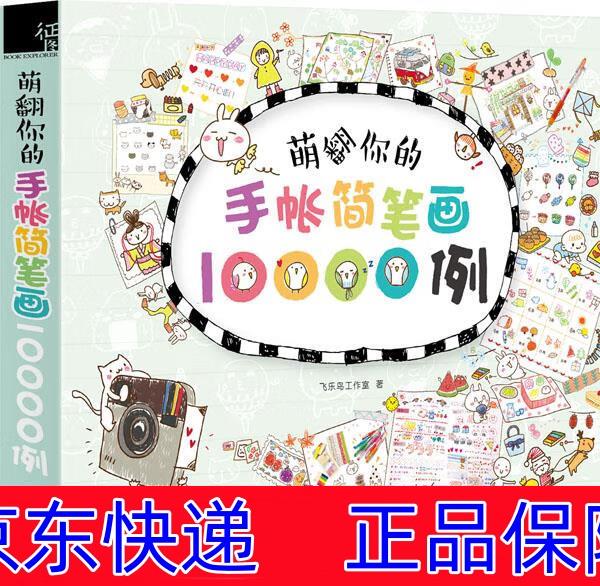 萌翻你的手账简笔画10000例 简笔画类书籍 萌翻你的手账简笔画10000例