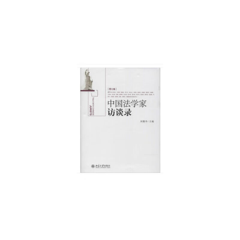 中国法学家访谈录（第7卷）