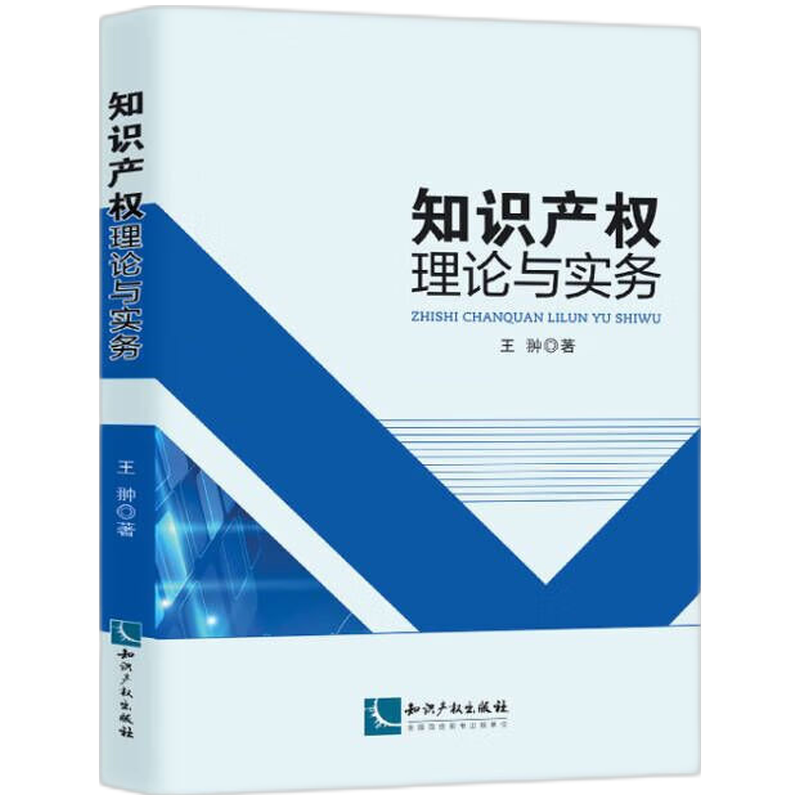 知识产权理论与实务