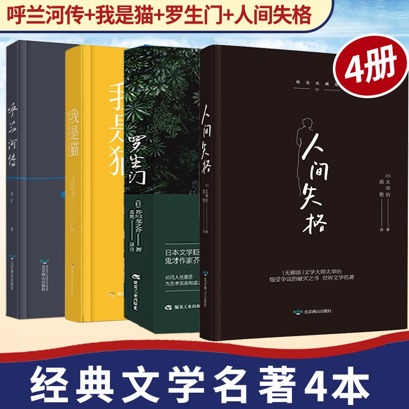 现货 世界名著 人间失格精装典藏版/罗生门/局外人/我是猫/浮生六记/人间词话等经典外国名著小说 经典名著4本