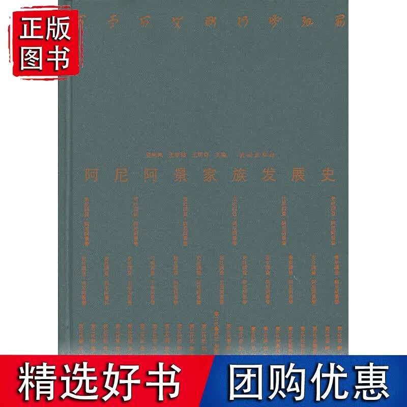 阿尼阿景家族发展简史