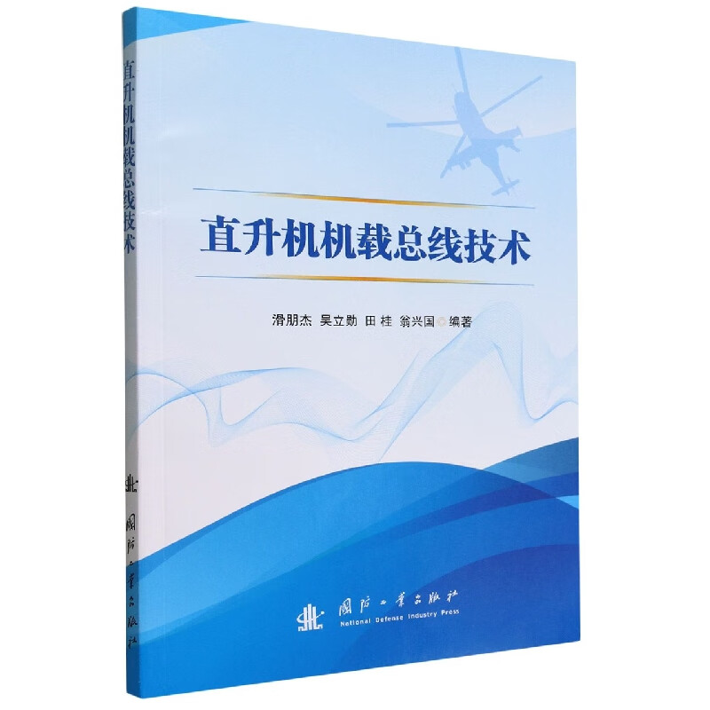 直升机机载总线技术