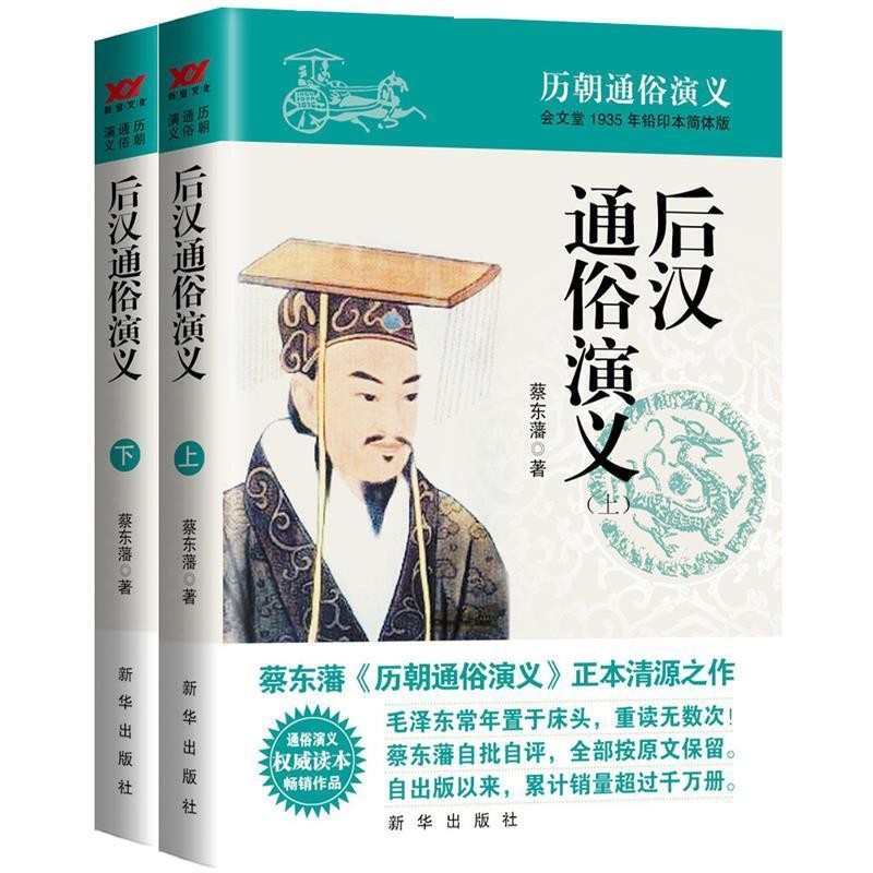 【中国新闻书店】后汉通俗演义 新华出版社